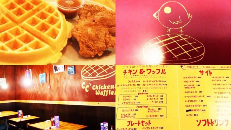 CC’s Chicken&Waffles(ｼｰｼｰｽﾞ ﾁｷﾝ ｱﾝﾄﾞ ﾜｯﾌﾙｽﾞ) バターシロップがやみつきのアメリカンなお店 | 沖縄 ...